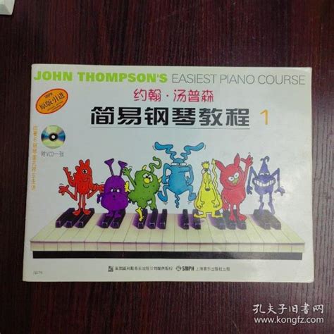约翰·汤普森简易钢琴教程1：彩色版 [美]约翰·汤普森 著 孔夫子旧书网