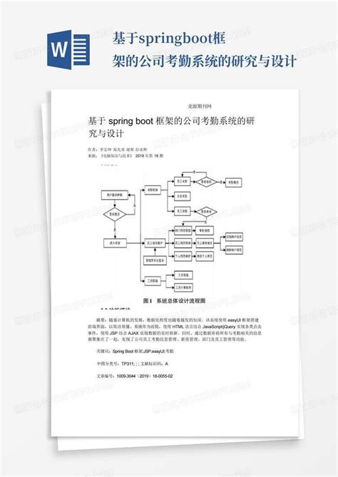 基于springboot框架的公司考勤系统的研究与设计word模板下载编号ldjrgdez熊猫办公
