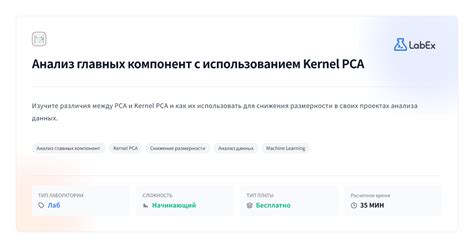 Анализ главных компонент Pca Kernel Pca Снижение размерности Labex