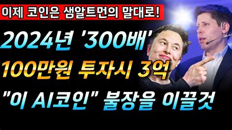 샘 알트만이 매수한 코인 총 4가지 공개 이 신호대로만하면된다 월드코인 델리시움 아캄코인 더그래프 비트코인