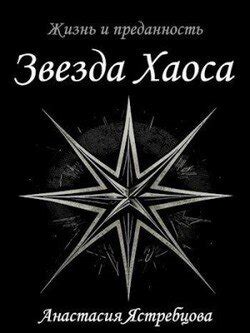 "Звезда Хаоса" скачать fb2, rtf, epub, pdf, txt книгу Анастасия Ястребцова