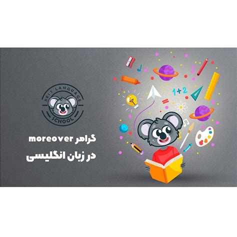 گرامر Moreover در زبان انگلیسی 📚 کاربرد معنایی مثالهای متعدد بهترین آموزشگاه ها
