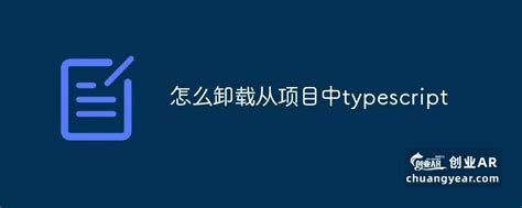 怎么卸载从项目中typescript 创业ar