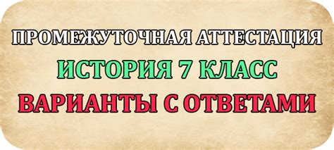 История 7 класс промежуточная аттестация варианты с ответами 2022 | ЕГЭ ...