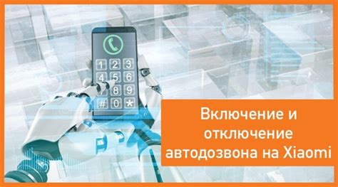 Xiaomi автодозвон: как включить и настроить