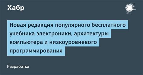 Новая редакция популярного бесплатного учебника электроники ...