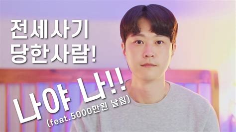 빌라 전세사기 저한테 왜 사기 치셨어요 Youtube