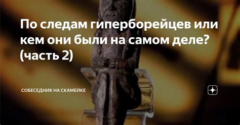 По следам гиперборейцев или кем они были на самом деле часть 2 Собеседник на скамейке Дзен
