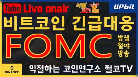 밤샘주의 Fomc 대응 비트코인 실시간 방송 심야 풀방송 급등락 포인트 레슨 차트분석 쪽집게 타점 생방송비트코인 전망비트코인 하는법 단타fomc회의결과 기자