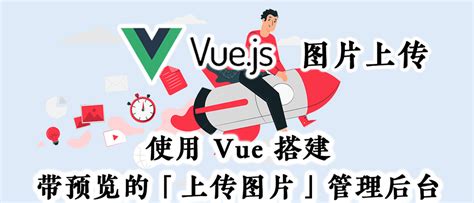 Vuejs 手把手教你用 Vue 搭建带预览的「上传图片」管理后台 卡拉云 Segmentfault 思否