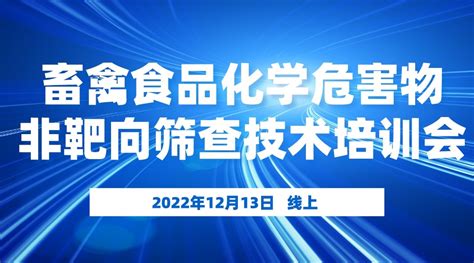 畜禽食品化学危害物非靶向筛查技术培训会 直播课—食学宝在线学习平台