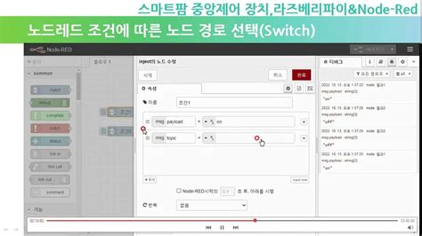 스마트팜 중앙제어장치 노드레드 node red 기초2 스위치와 체인지 노드 node flow switch