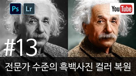 포토샵 강좌 시즌2 13 전문가 수준의 흑백사진 컬러 복원 Youtube