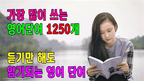 43 영어단어 1250개 쉽게 외우는 영어단어 명사 Youtube