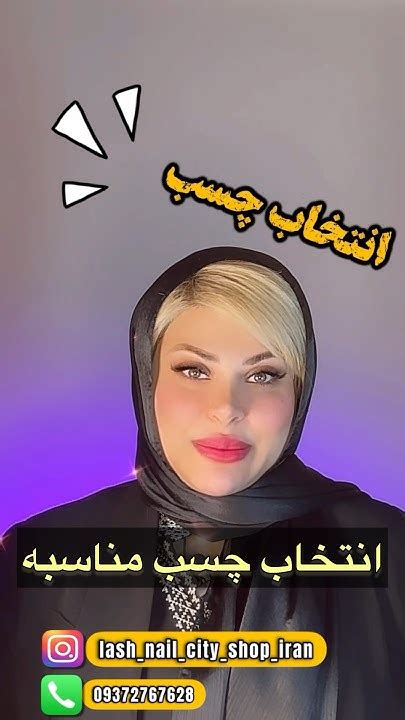 انتخاب چسب مناسب اکستنشن مژه۰۹۳۷۲۷۶۷۶۲۸مژهچسبمژهمژهکارلششاپلش