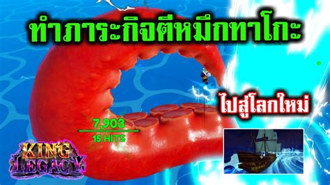 รนวงการ King Legacy ทำภาระกจไปโลก roblox YouTube
