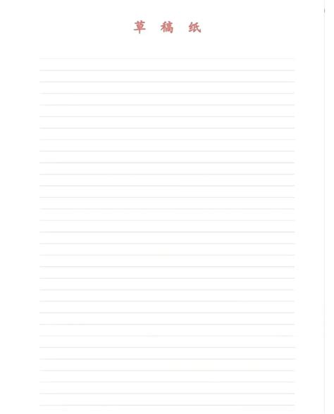 草稿纸在线免费打印纸 记灵工具