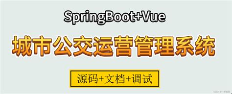 基于springbootvue城市公交运营管理系统的设计与实现基于springboot的城市公交管理系统可以加一个什么算法 Csdn博客