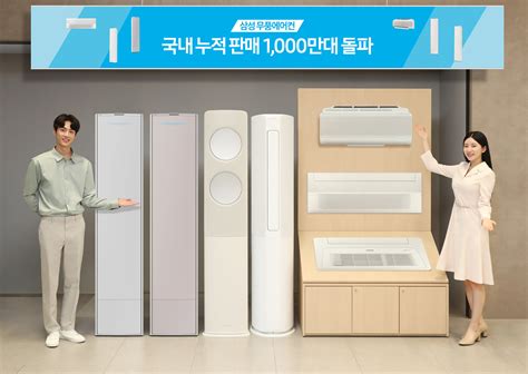 삼성전자 무풍에어컨 국내 판매 1 000만대 돌파 자유방송