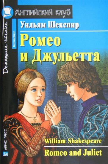 Книга: "Ромео и Джульетта (на английском языке)" - Уильям Шекспир ...