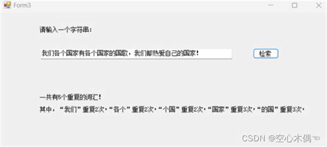 3设计一个windows应用程序，输入一行字符，检索是否存在重复的二字词汇（由两个字符组成的字符），输出重复的次数，效果图如图3 19所示