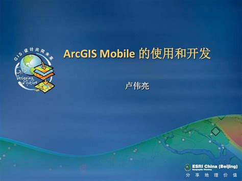 arcgis mobile的使用和开发 word文档在线阅读与下载 无忧文档