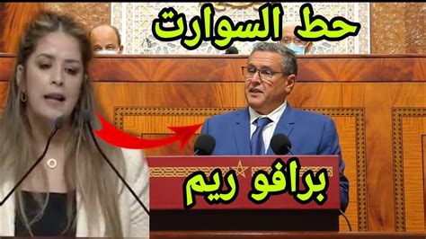 عاجلريم بنت شباط أفحمت عزيز أخنوش اليوم في البرلمان Youtube