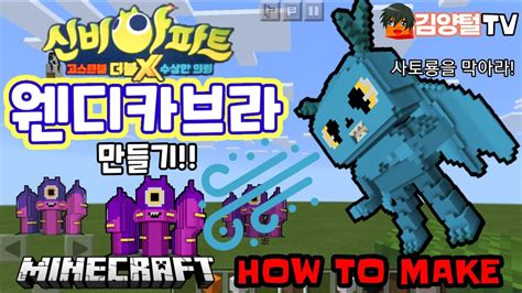 마인크래프트에서 신비아파트 고스트볼 더블x 수상한의뢰 합체귀신 웬디카브라 만들기 웬디고 추파카브라 사토룡을 막아라 김양털tv Youtube