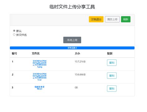 php临时文件上传分享系统