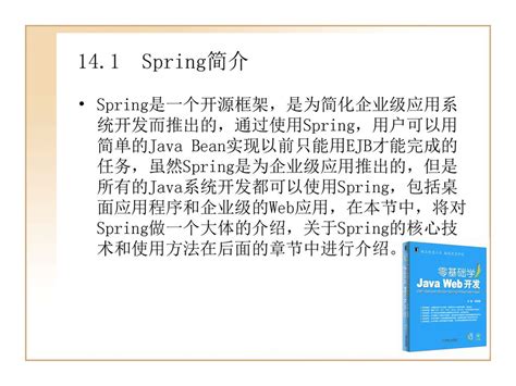 第十四章 Spring应用详解 在本章的内容中首先介绍Spring核心技术控制 反转和面向切面编程的基本知识在Web方面详 细介绍了如何