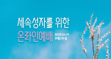 부활 후 둘째 주일팔복1 세속성자를 위한 온라인 예배