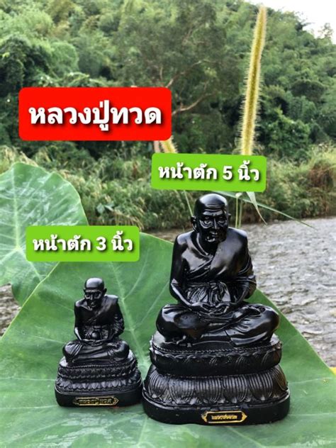 หลวงปู่ทวดเหยียบน้ำทะเลจืด 3 ขนาด หน้าตัก 2นิ้วแบบตั้งหน้ารถ ฐาน 3 นิ้วแบบตั้งบูชา ฐาน 5นิ้วแบบ