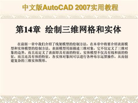 第14章 绘制三维网格和实体 word文档在线阅读与下载 无忧文档
