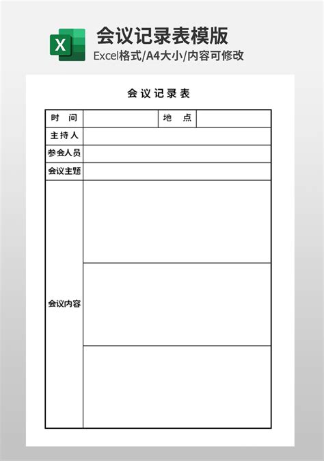 行政人事会议记录表模板 人事行政excel模板下载 蓝山办公