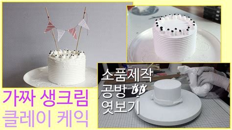 가짜 생크림 뱅그르르 발라버렷 ㅂ 클레이케익 만들기 모형케익 만들기 Youtube
