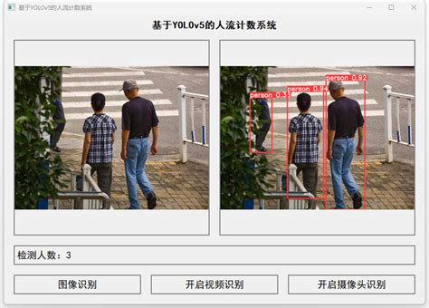 深度学习之基于yolov5行人人流检测计数可视化系统pyqt5界面 索炜达猿创 深度学习之基于yolov5行人人流检测计数可视化系统pyqt5界面 索炜达猿创