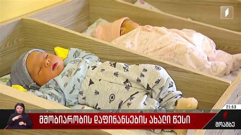მშობიარობის დაფინანსების ახალი წესი Youtube