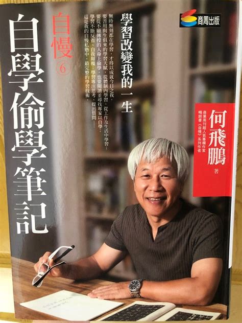 轉賣 何飛鵬 自學偷學筆記 自慢6 學習改變我的一生 城邦出版 書本 讀書 書籍、休閒與玩具 書本及雜誌 小說與非小說主題在旋轉拍賣