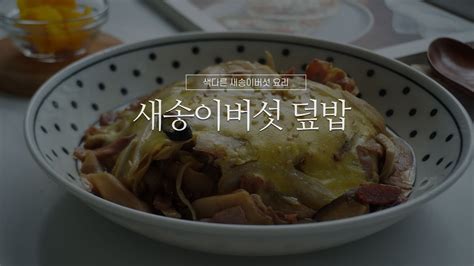 포만감 가득한 다이어트 식단 새송이버섯덮밥 새송이버섯을 이용해 맛있는 다이어트 성공해요🍛 Youtube