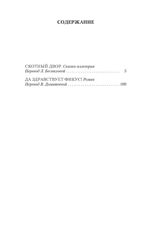 Купить книгу «Скотный Двор. Да здравствует фикус!», Джордж Оруэлл ...
