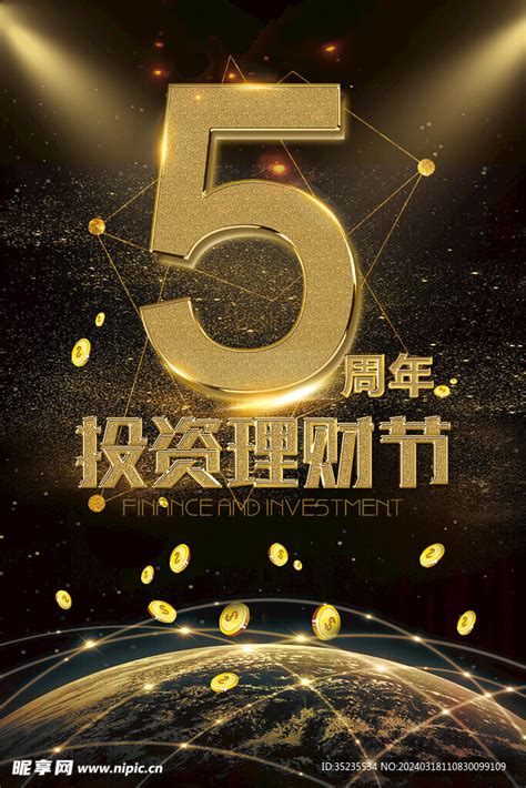 投资理财海报设计图 海报设计 广告设计 设计图库 昵图网