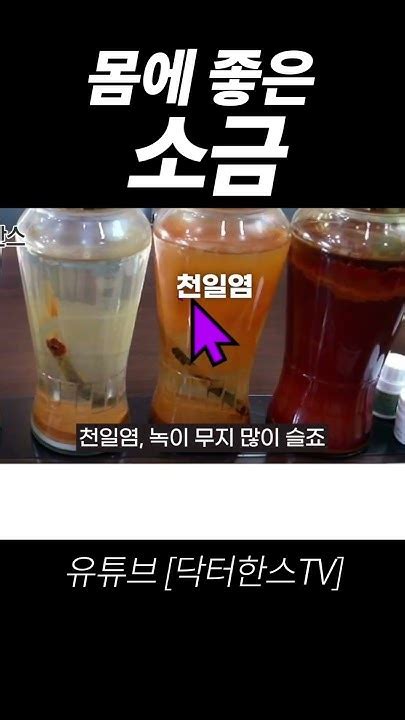 건강에 좋은 소금은 따로 있다 Youtube