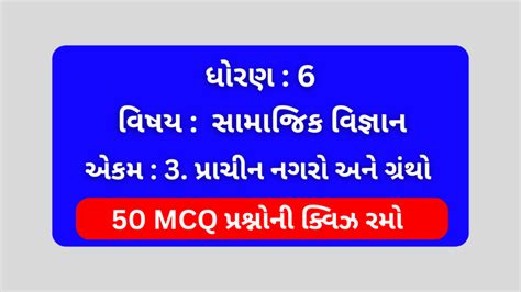 ધોરણ 6 સામાજિક વિજ્ઞાન એકમ 1 Mcq Quiz । Std 6 Social Science Unit 1 Mcq Quiz