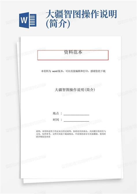大疆智图操作说明 简介 word模板下载 编号qejjkewn 熊猫办公