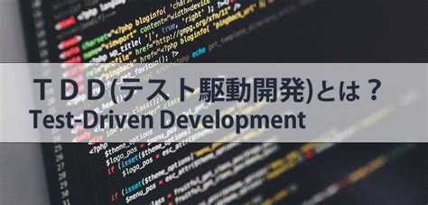 Tdd（テスト駆動開発）とは？開発手法、メリットをわかりやすく解説 次世代ゲームテスト研究所