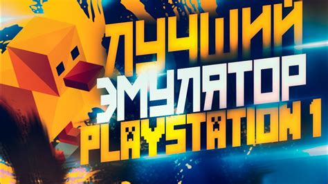 Лучший Эмулятор Плейстейшен 1 – Telegraph