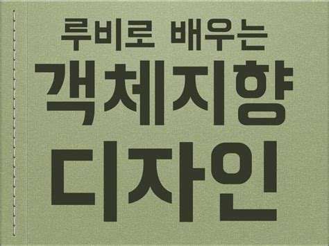 루비로 배우는 객체지향 디자인 Practical Object Oriented Design In Ruby Pdf