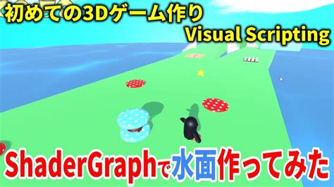 【3dゲーム制作初心者】水面のシェーダーを作ってみた Shadergraph Unity Visual Scriptingbolt【3d