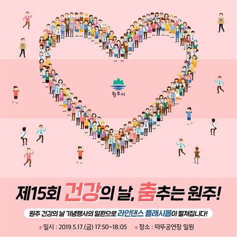 원주시 제15회 원주시민 건강의 날 기념행사의 일환으로 춤추는 원주 라인댄스 플래시몹이