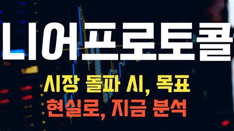 코인 니어프로토콜 니어프로토콜 코인전망 목표가 도달을 위한 투자 전략을 갖춰봅시다 Youtube